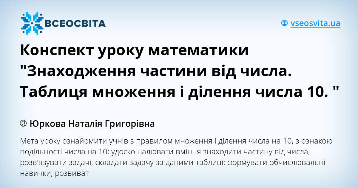 Конспект уроку математики Знаходження частини від числа Таблиця