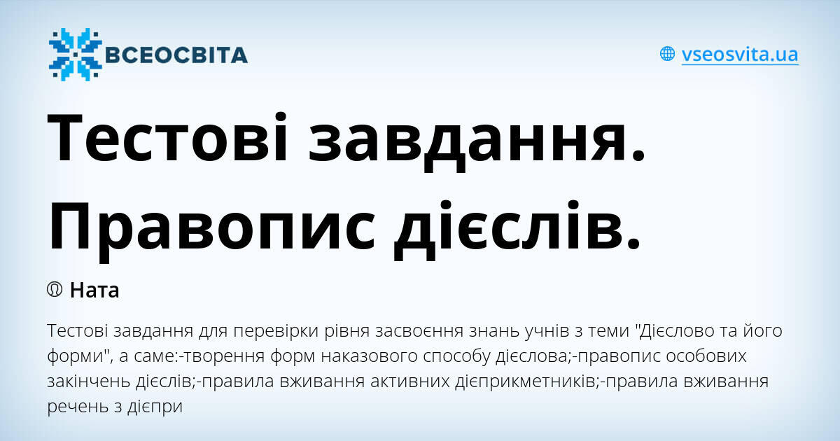Тестові завдання Правопис дієслів Тест Українська мова