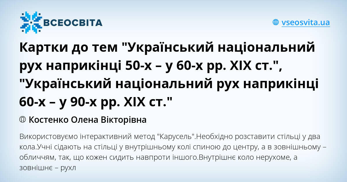Картки до тем Український національний рух наприкінці 50 х у 60 х рр ХІХ ст Український