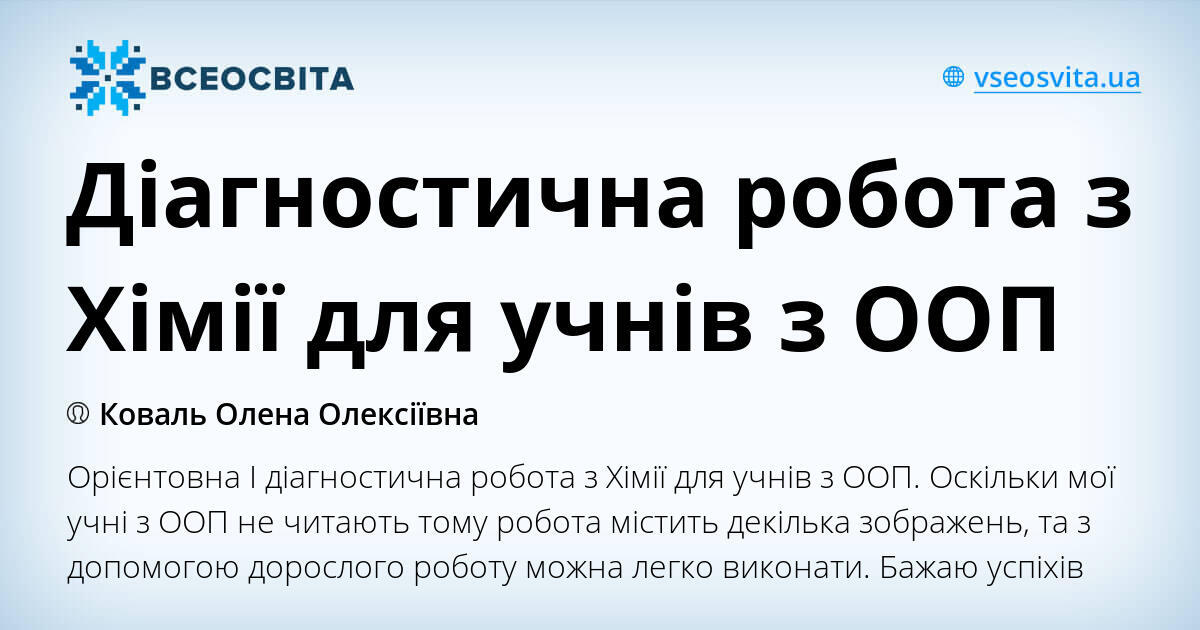 Діагностична робота з Хімії для учнів з ООП | . Хімія