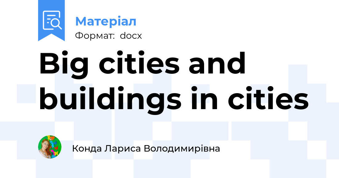 Big cities and buildings in cities | Конспект. Різне