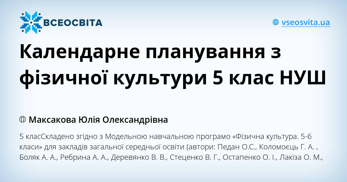 Календарне планування з фізичної культури 5 клас НУШ Різне