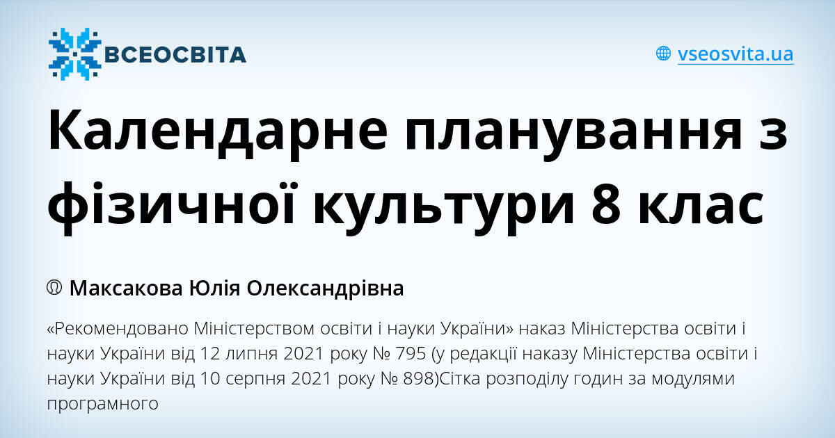 Календарне планування з фізичної культури 8 клас Різне