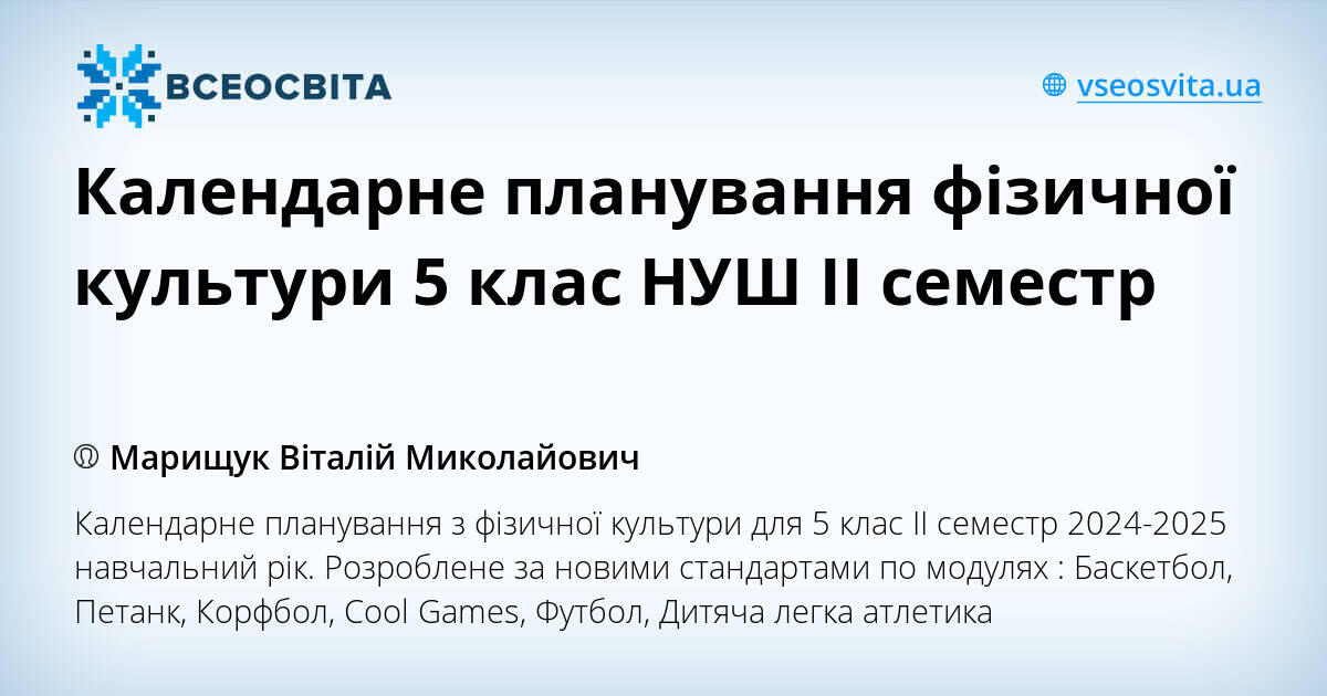 Календарне планування фізичної культури 5 клас НУШ ІІ семестр КТП Фізична культура