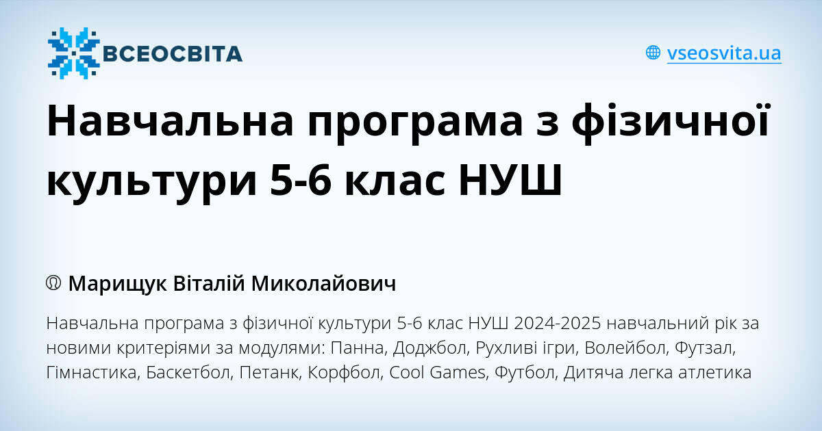 Навчальна програма з фізичної культури 5 6 клас НУШ Інші методичні матеріали Фізична культура