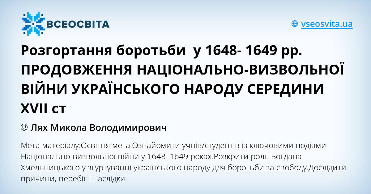 Розгортання боротьби у 1648- 1649 рр. ПРОДОВЖЕННЯ НАЦІОНАЛЬНО-ВИЗВОЛЬНОЇ ВІЙНИ УКРАЇНСЬКОГО ...
