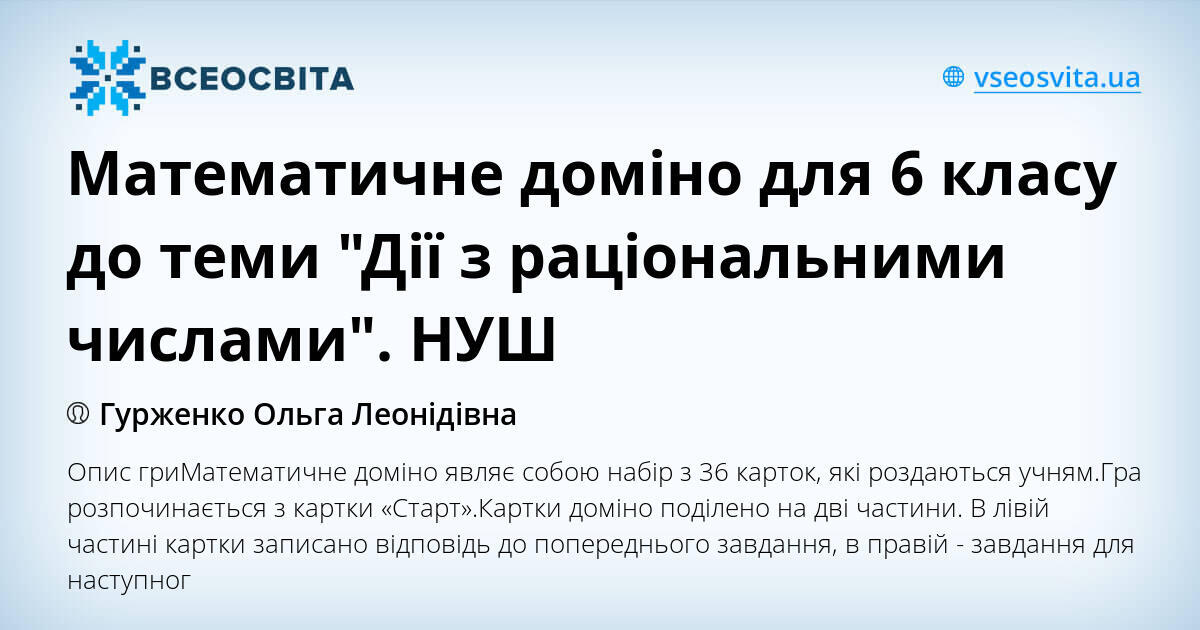 Математичне доміно для 6 класу до теми Дії з раціональними числами НУШ Інші методичні