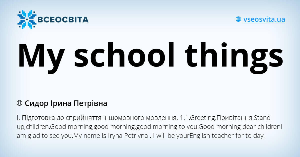 My school things | Конспект. Англійська мова