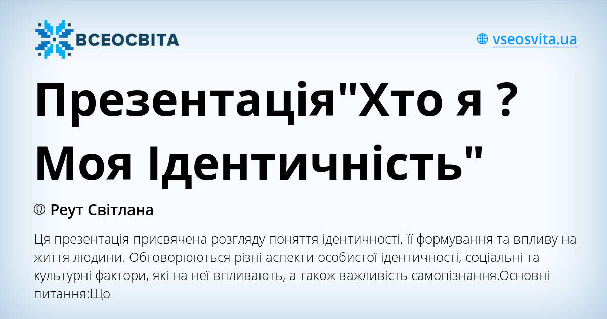 Презентація"Хто я ? Моя Ідентичність" | Презентація. Різне