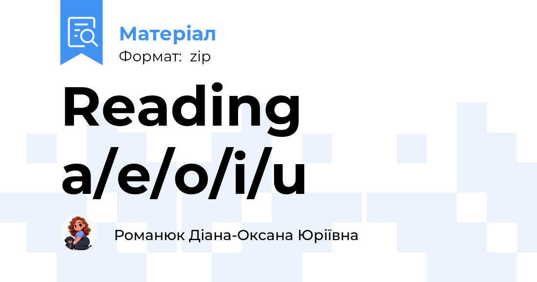 Reading a/e/o/i/u | Інші методичні матеріали. Англійська мова