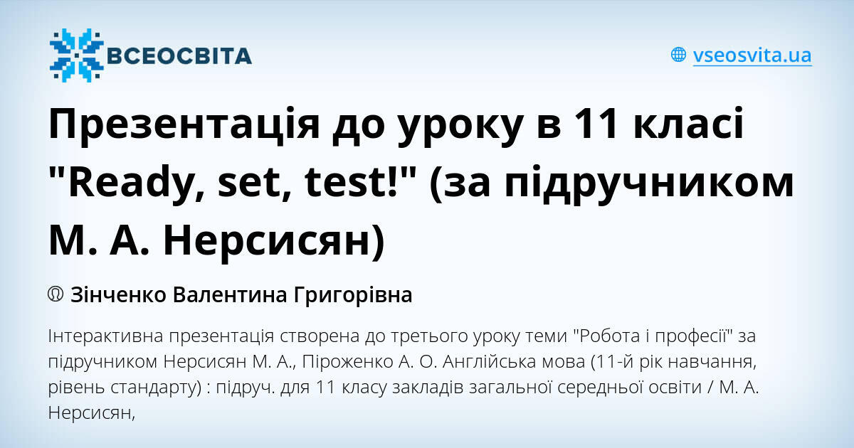 Презентація до уроку в 11 класі "Ready, set, test!" (за підручником М ...