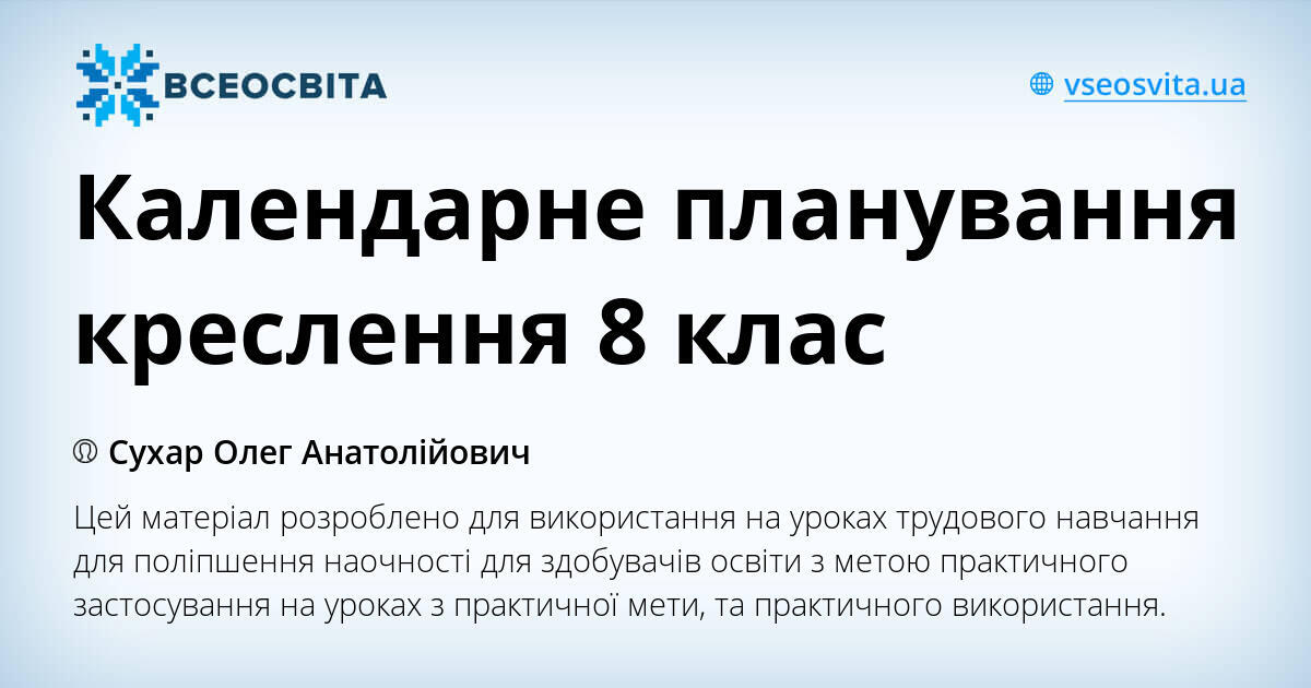 Календарне планування креслення 8 клас Трудове навчання