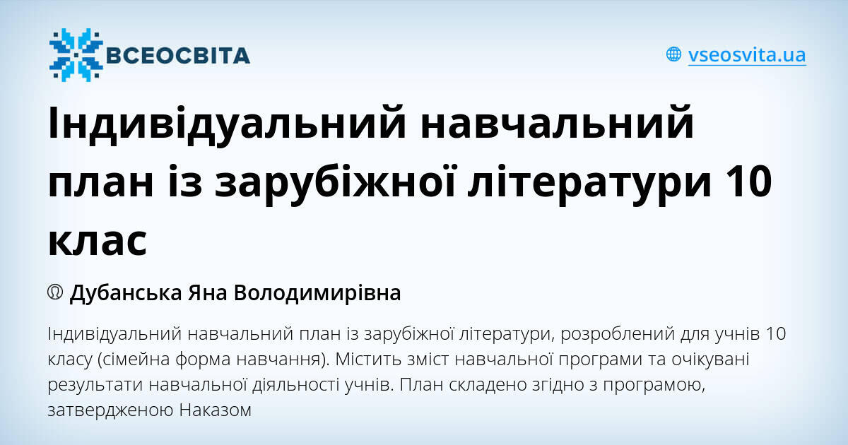 Індивідуальний навчальний план із зарубіжної літератури 10 клас Інші методичні матеріали