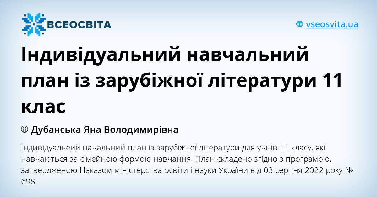 Індивідуальний навчальний план із зарубіжної літератури 11 клас Інші методичні матеріали