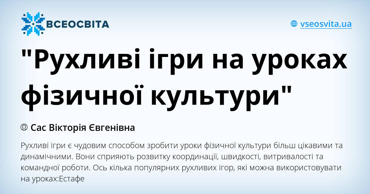 Рухливі ігри на уроках фізичної культури Фізична культура