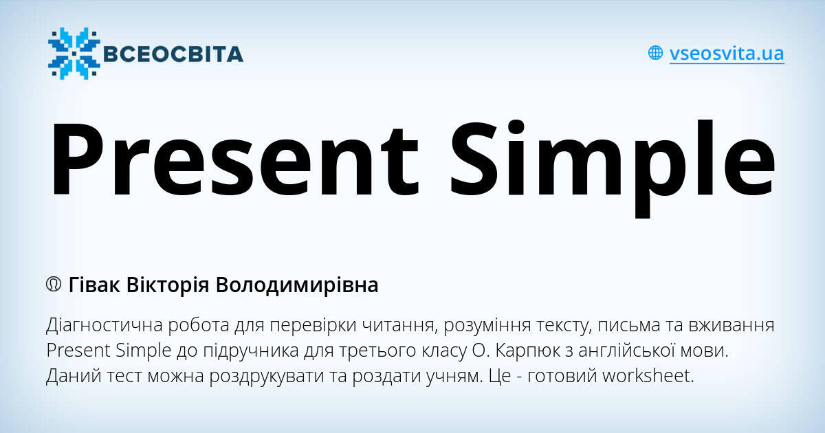Present Simple | Тест. Різне