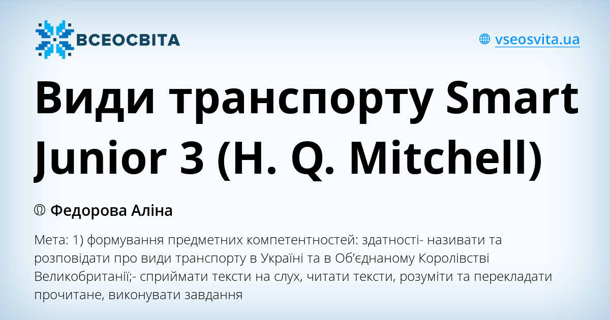Види транспорту Smart Junior 3 (H. Q. Mitchell) | Конспект. Англійська мова