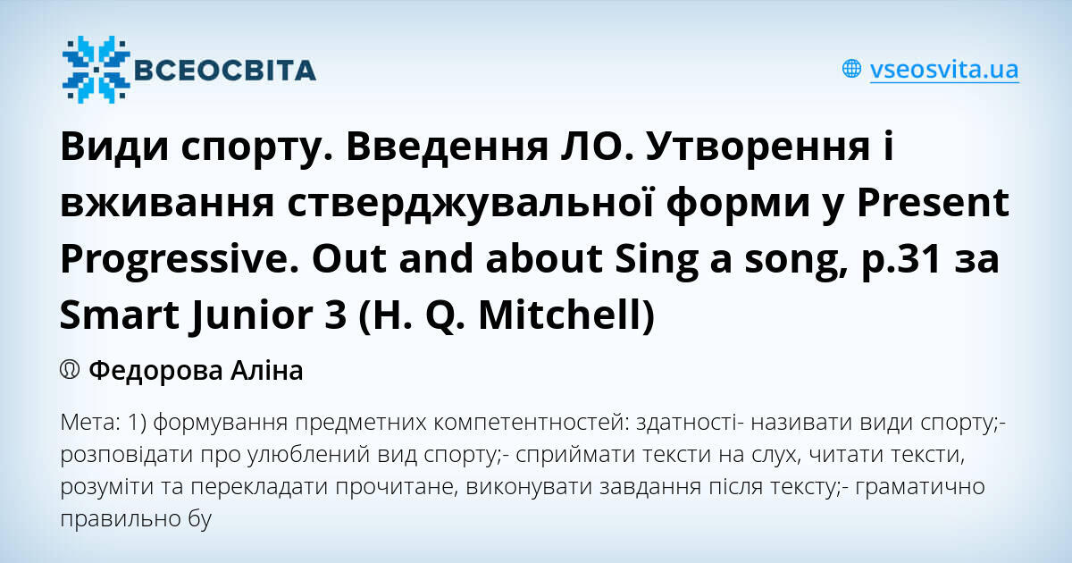 Види спорту. Введення ЛО. Утворення і вживання стверджувальної форми у ...