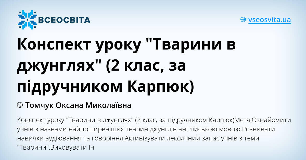 Конспект уроку Тварини в джунглях 2 клас за підручником Карпюк Інші методичні матеріали