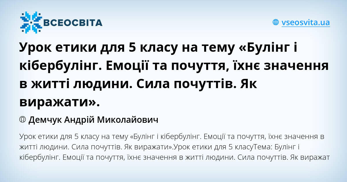 Урок етики для 5 класу на тему «Булінг і кібербулінг. Емоції та почуття ...