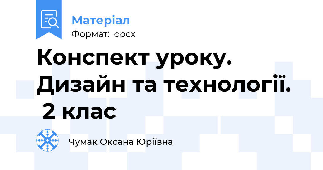 Конспект уроку. Дизайн та технології. 2 клас | . Технології