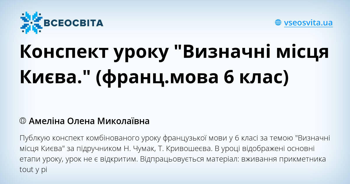 Конспект уроку Визначні місця Києва франц мова 6 клас Конспект Французька мова