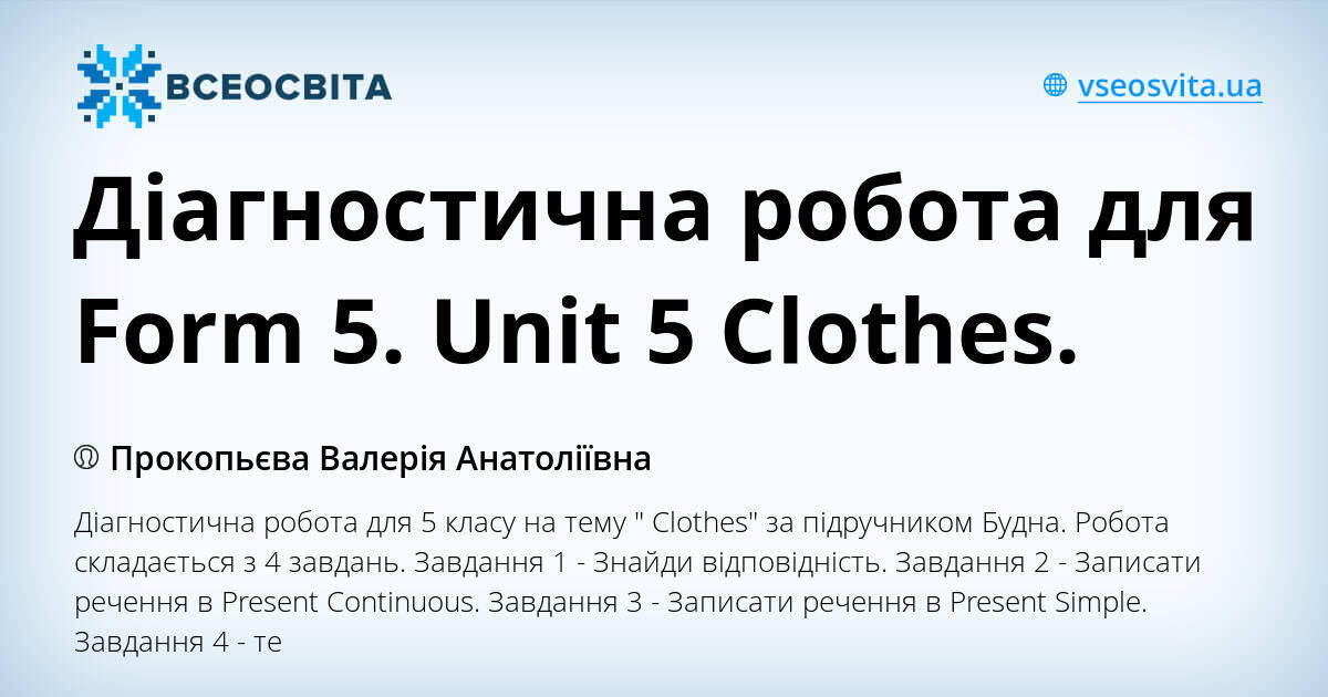 Діагностична робота для Form 5. Unit 5 Clothes. | Інші методичні матеріали. Англійська мова