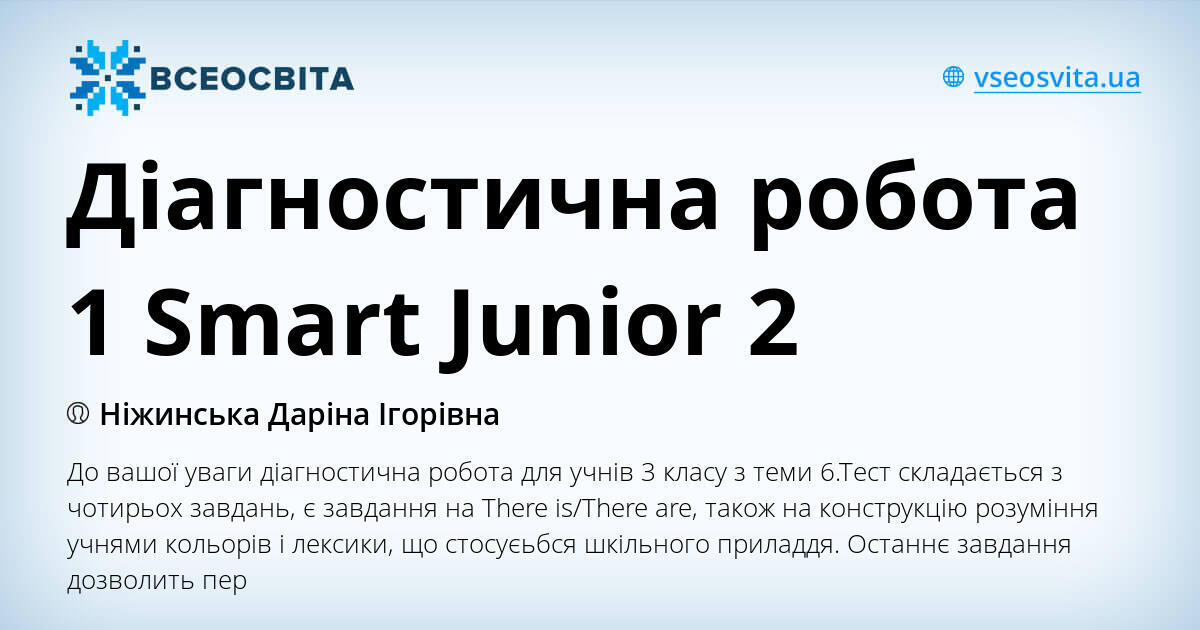 Діагностична робота 1 Smart Junior 2 | Інші методичні матеріали. Різне