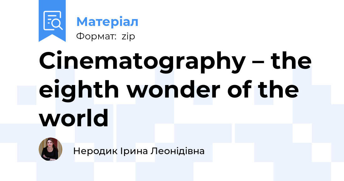 Cinematography – the eighth wonder of the world | Конспект. Англійська мова