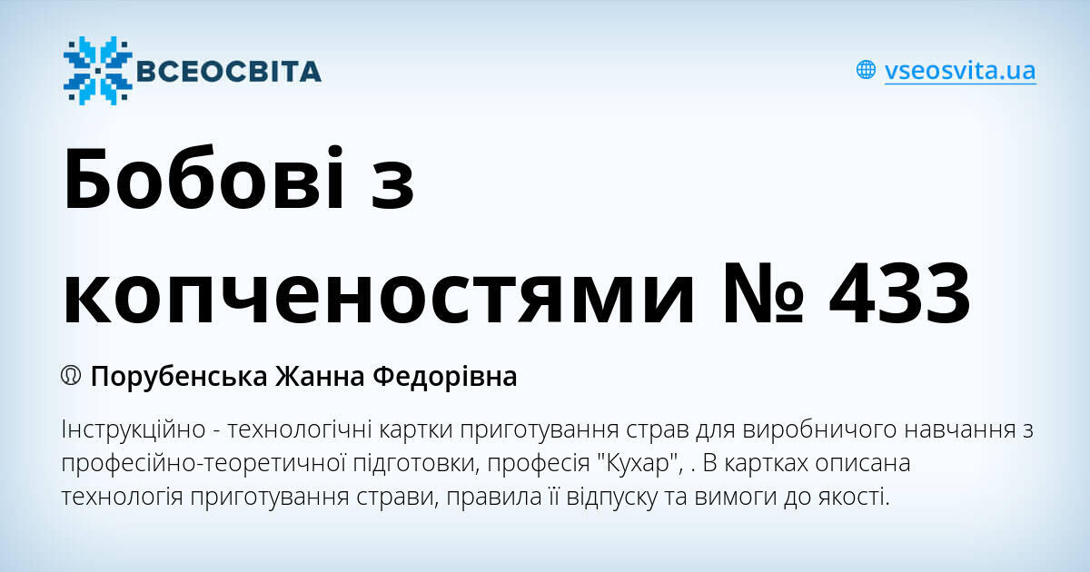 Бобові з копченостями № 433 | . Різне