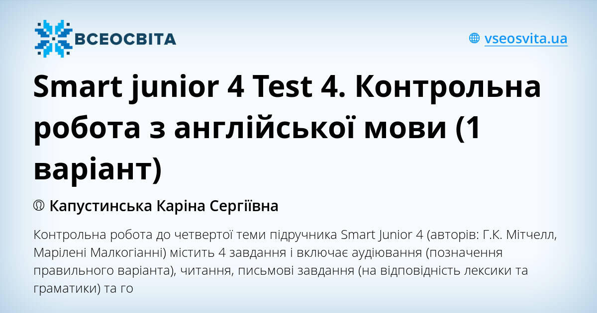 Smart junior 4 Test 4. Контрольна робота з англійської мови (1 варіант ...