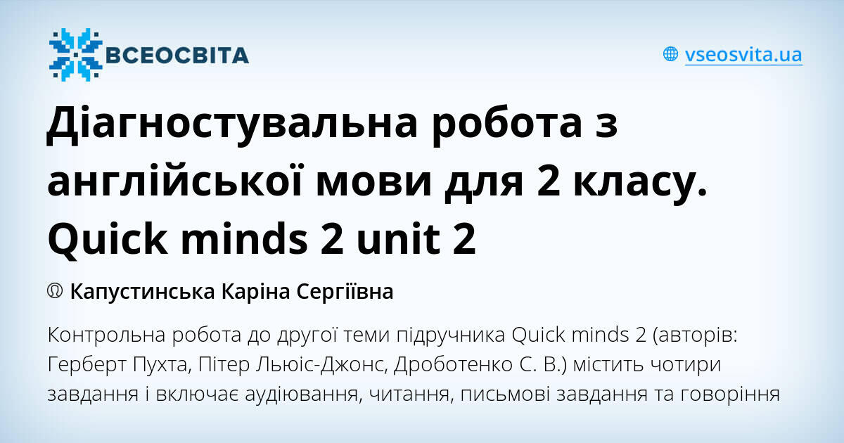Діагностувальна робота з англійської мови для 2 класу. Quick minds 2 unit 2 | . Англійська мова