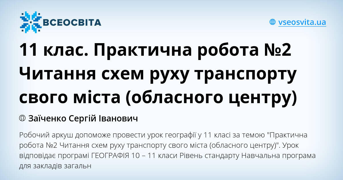11 клас Практична робота №2 Читання схем руху транспорту свого міста обласного центру Інші