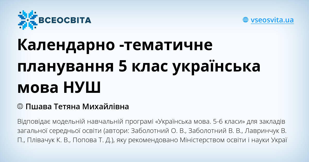 Календарно тематичне планування 5 клас українська мова НУШ Українська мова
