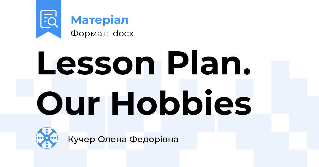 Lesson Plan. Our Hobbies | Інші методичні матеріали. Англійська мова