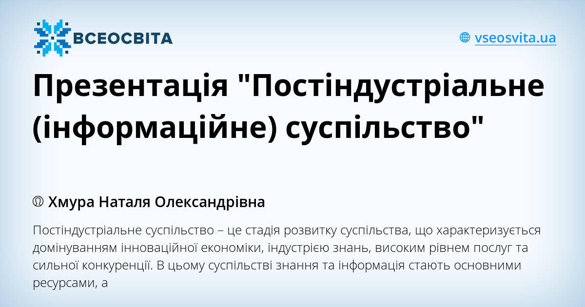 Презентація "Постіндустріальне (інформаційне) суспільство" | . Різне