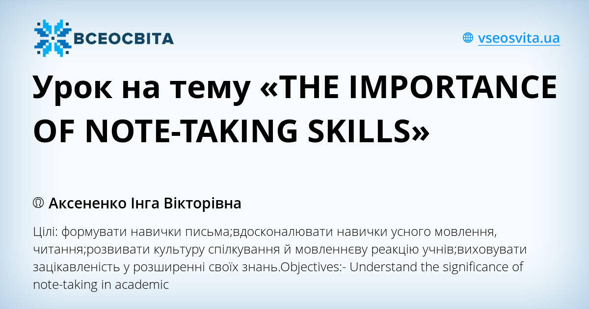 Урок на тему «THE IMPORTANCE OF NOTE-TAKING SKILLS» | Робоча програма ...