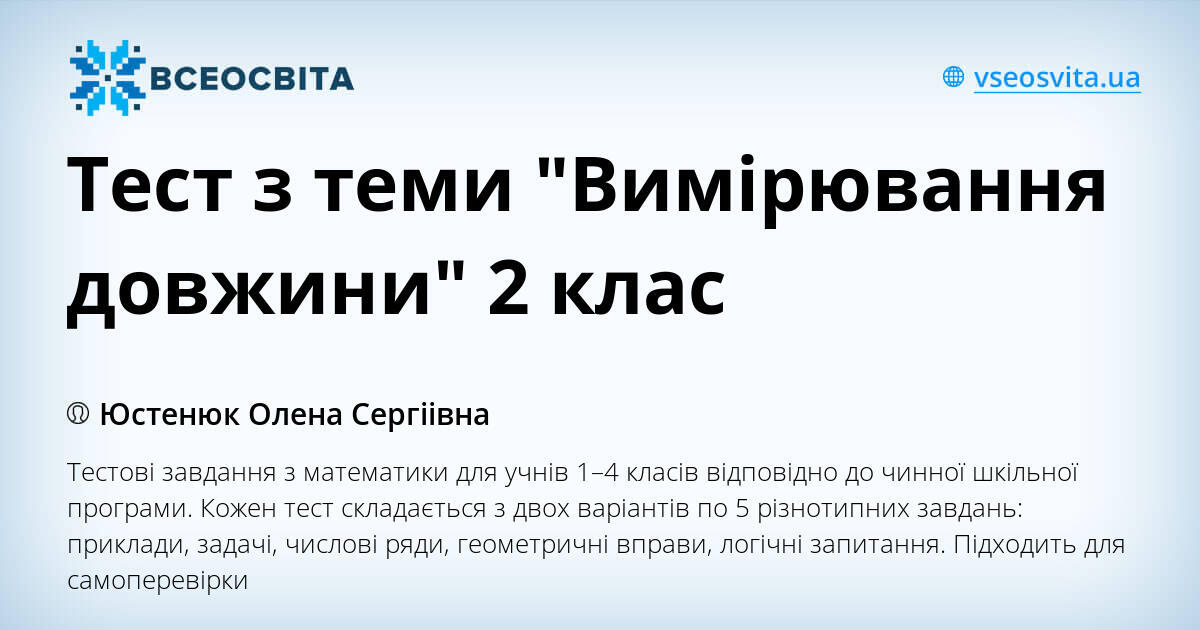 Тест з теми Вимірювання довжини 2 клас Тест Математика