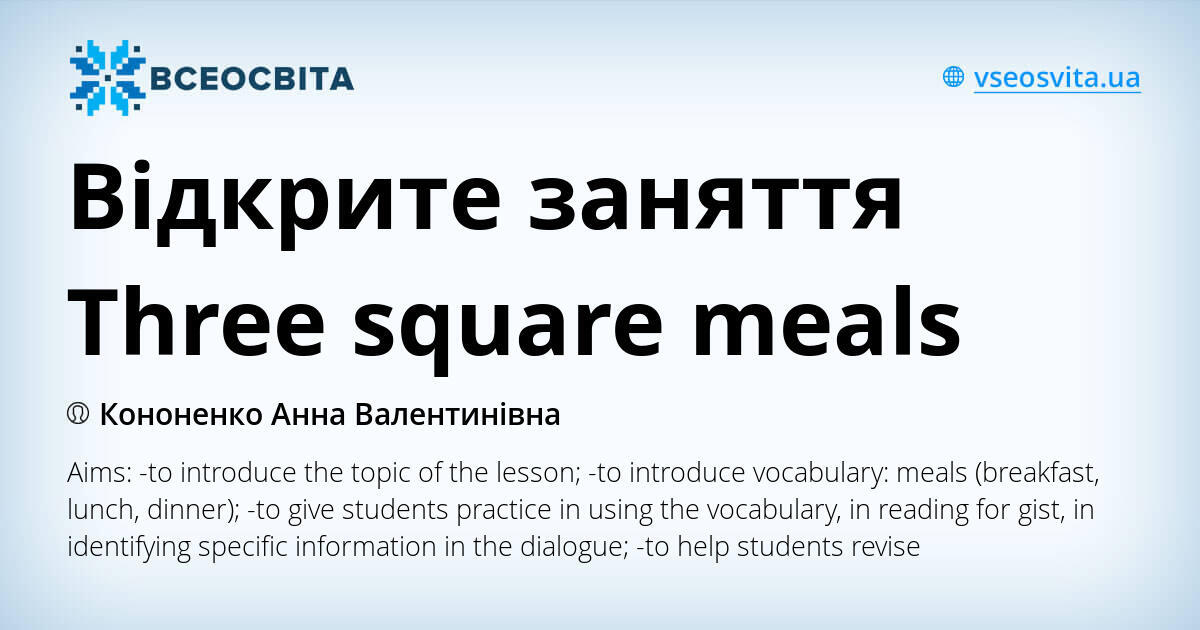 Відкрите заняття Three square meals | . Різне