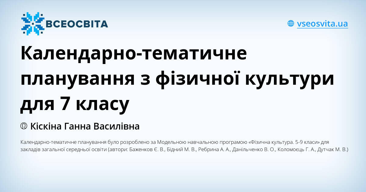 Календарно тематичне планування з фізичної культури для 7 класу КТП Фізична культура