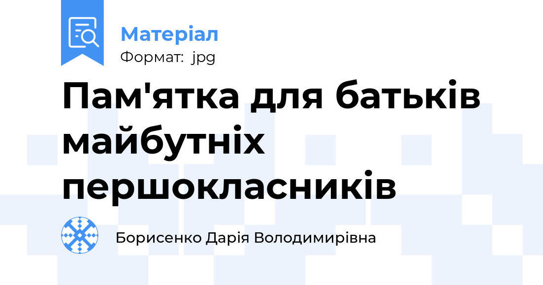 Пам'ятка для батьків майбутніх першокласників | . Різне
