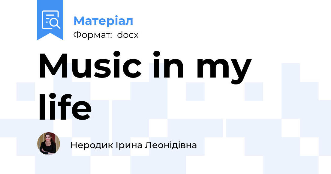 Music in my life | Конспект. Різне