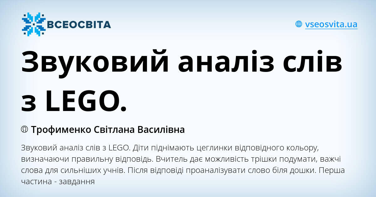 Звуковий аналіз слів з LEGO. | Презентація. НУШ