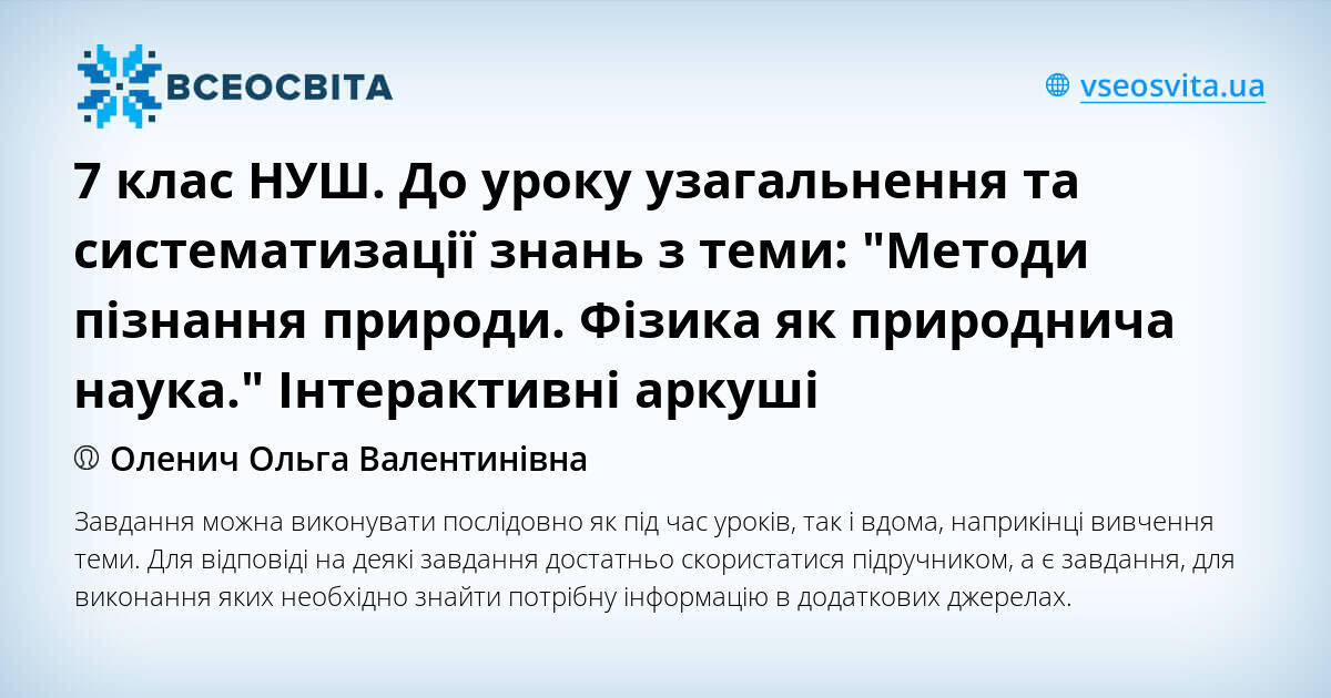 7 клас НУШ. До уроку узагальнення та систематизації знань з теми ...