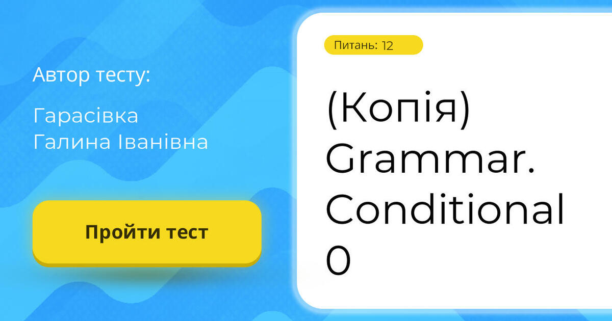Копія Grammar Conditional 0 Тест на 12 запитань Англійська мова