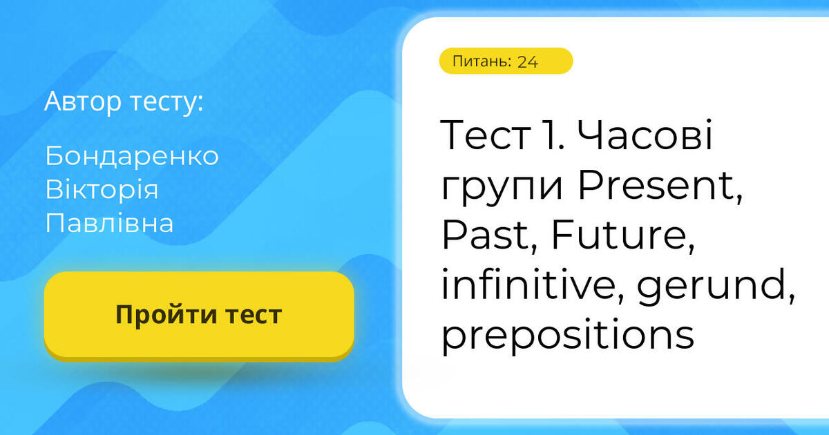 Тест 1. Часові групи Present, Past, Future, infinitive, gerund ...