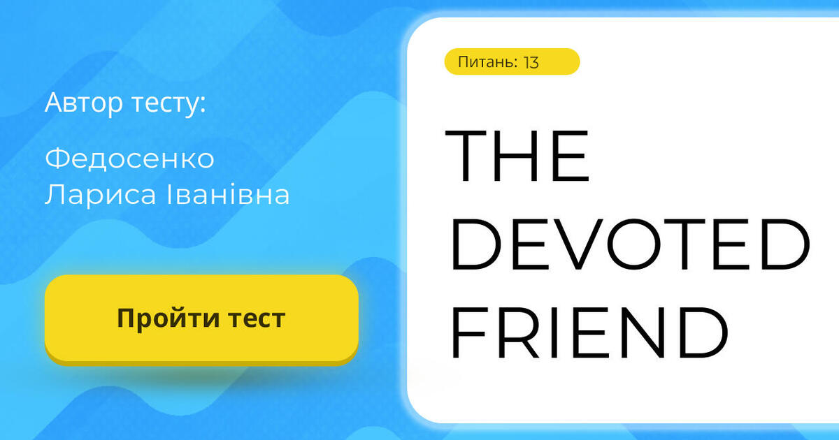 THE DEVOTED FRIEND | Тест на 13 запитань. Англійська мова