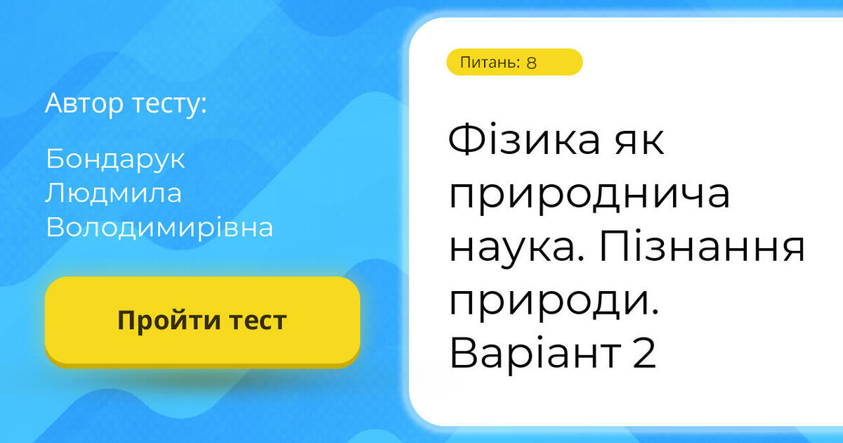 Фізика як природнича наука. Пізнання природи. Варіант 2 | Тест на 8 ...