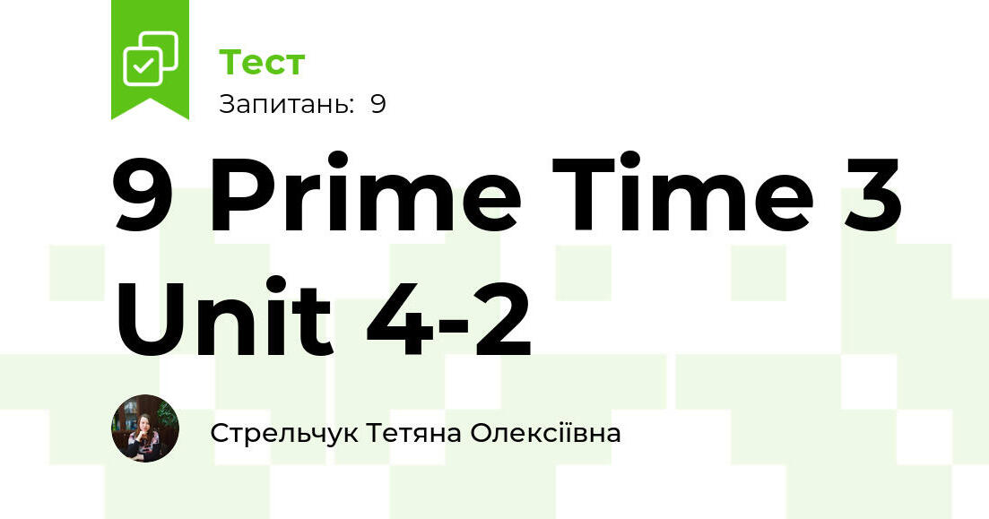 9 Prime Time 3 Unit 4-2 | Тест на 9 запитань. Англійська мова
