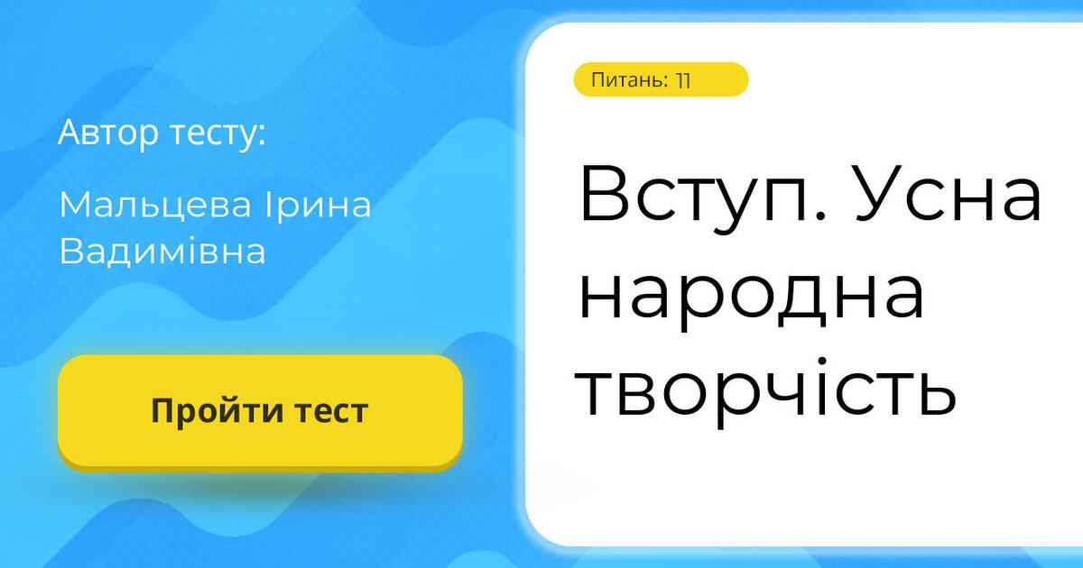 Вступ. Усна народна творчість | Тест на 11 запитань. Українська література